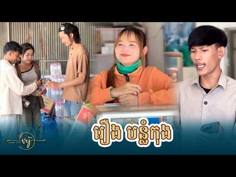 រឿងបែបអប់រំ «បន្លំកុង» | Bong Vy – Khmer Short Film