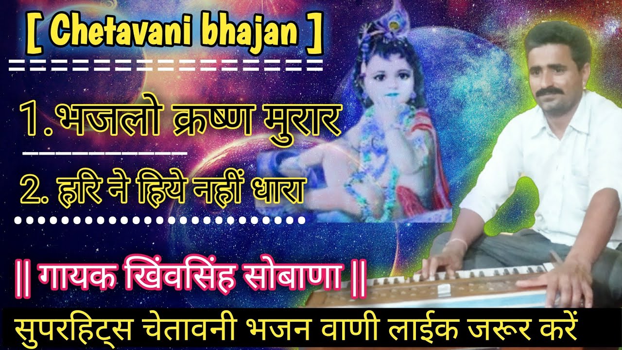 "Chetavani Bhajan | भजलो कृष्ण मुरार | हरि ने हिये नहीं धारा | गायक ...