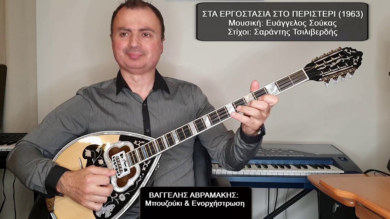 ΣΤΑ ΕΡΓΟΣΤΑΣΙΑ ΣΤΟ ΠΕΡΙΣΤΕΡΙ (ΣΑΚΕΛΛΑΡΙΟΥ) ΒΑΓΓΕΛΗΣ ΑΒΡΑΜΑΚΗΣ ...