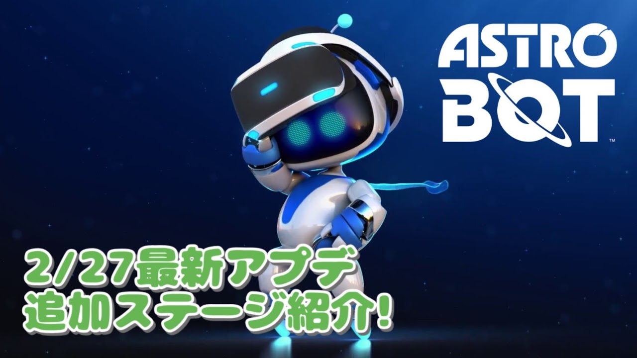 アストロボット/ASTROBOT 2/27 最新アプデ 「飛べ！風雲ロケット」 ステージクリア＆スペシャルボット紹介 - YouTube