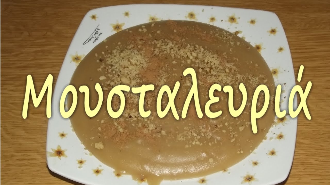 Μουσταλευριά🍇🍇Moustalevria recipe - YouTube