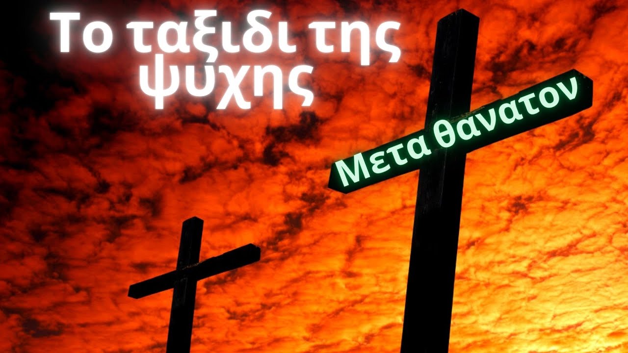 Μετα θανατον ζωη - YouTube Music