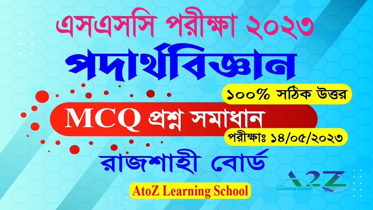 SSC 2023 Physics MCQ Question Solution | Rajshahi Board | Physics MCQ ...