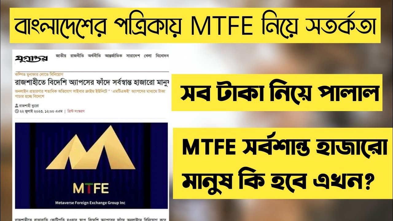 MTFE নাকি স্ক্যাম করছে যুগান্তর নিউজ করল আজকে | mtfe today news | mtfe ...