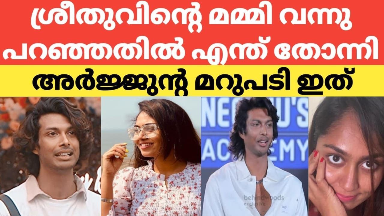 ശ്രീതുവിന്റെ മമ്മിയുടെ തെറ്റും ശരിയും അർജുൻ | Arjun | Sreethu | Arjun ...