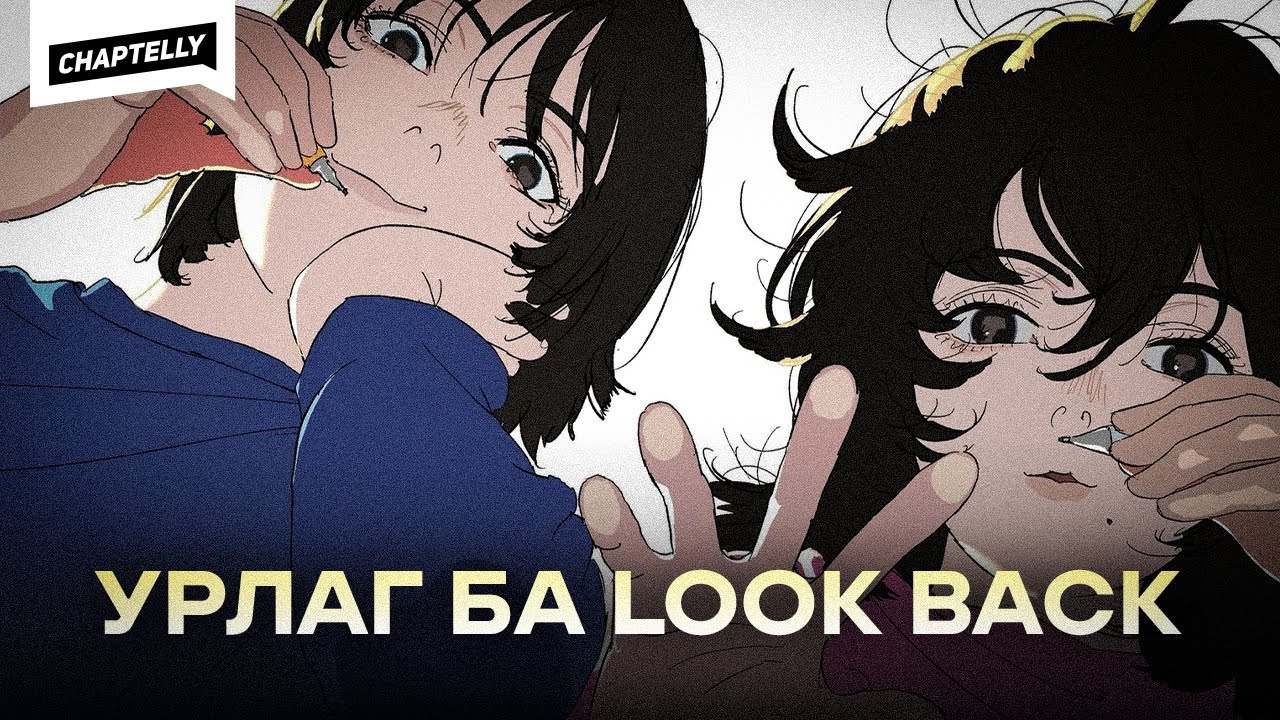 LOOK BACK - Яагаад эхэлснээ эргээд хар - YouTube