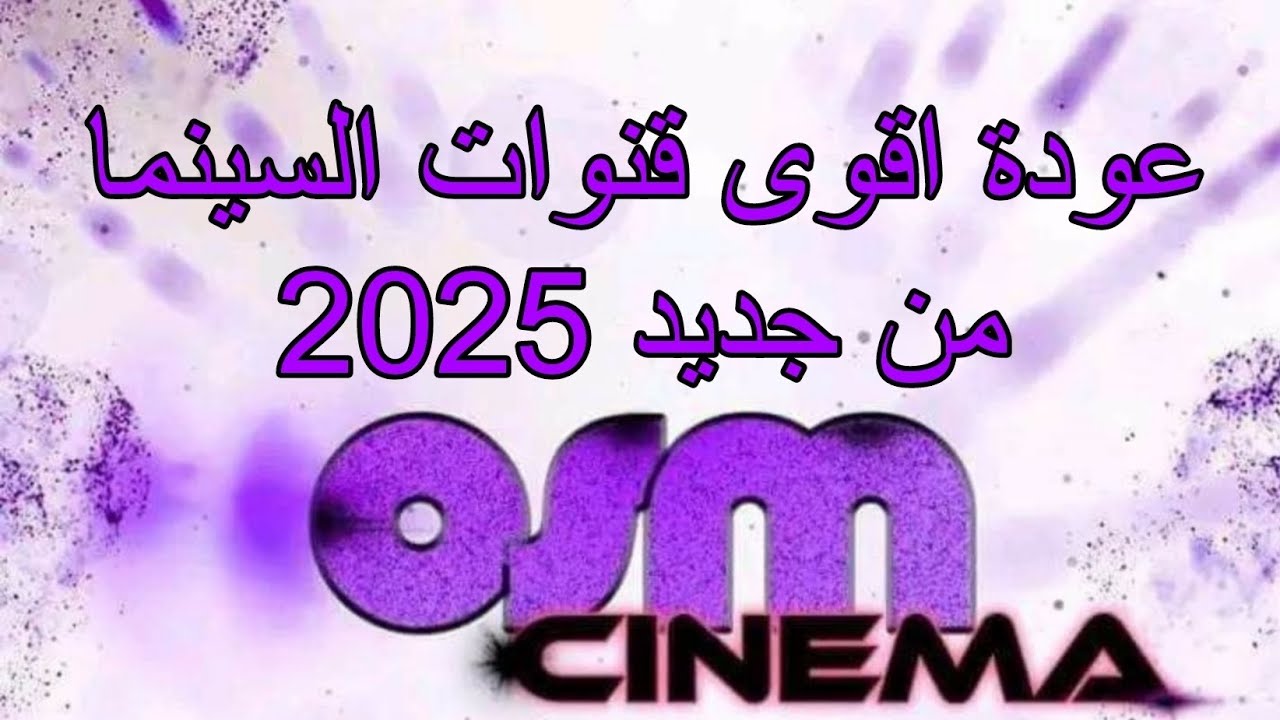 عودة اقوى قنوات السينما من جديد/تردد قناة Osm Cinema/استعد لمشاهدة اروع الافلام الاجنبية ...