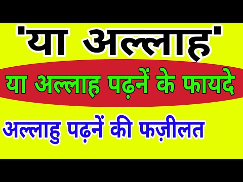 Ya Allah Padhne ke Fayde in hindi||Ya Allah padhne ki fazilat hindi mein||Fazilat of Allah.
