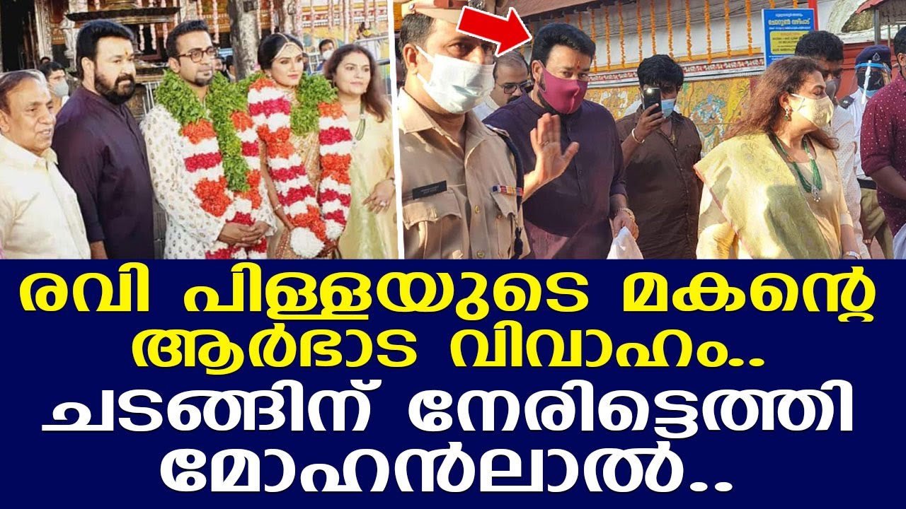 പ്രശസ്ത വ്യവസായി രവി പിള്ളയുടെ മകൻ്റെ വിവാഹത്തിന് മോഹൻലാൽ അമ്പലത്തി ...
