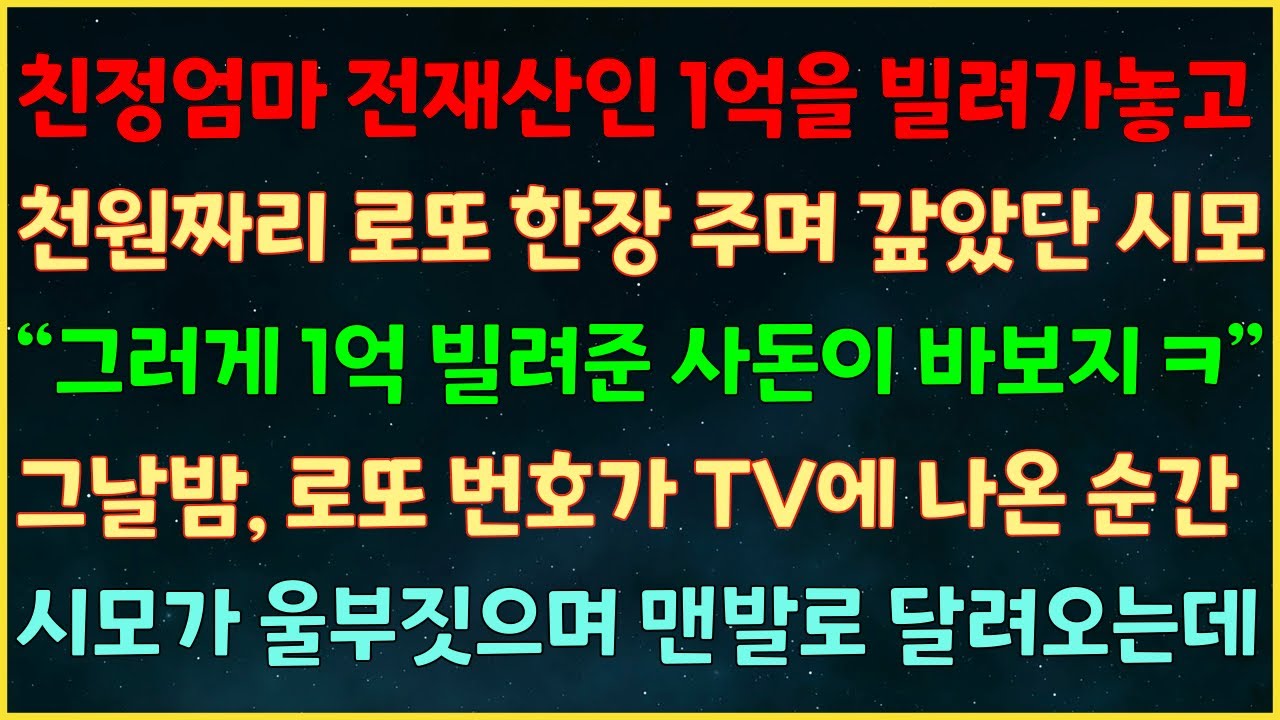 반전신청사연 친정엄마 전재산 1억 빌려가 천원짜리 로또 한장 주며 갚았단 시모 1억 빌려준 사돈이 바보지 ㅋ 로또번호가