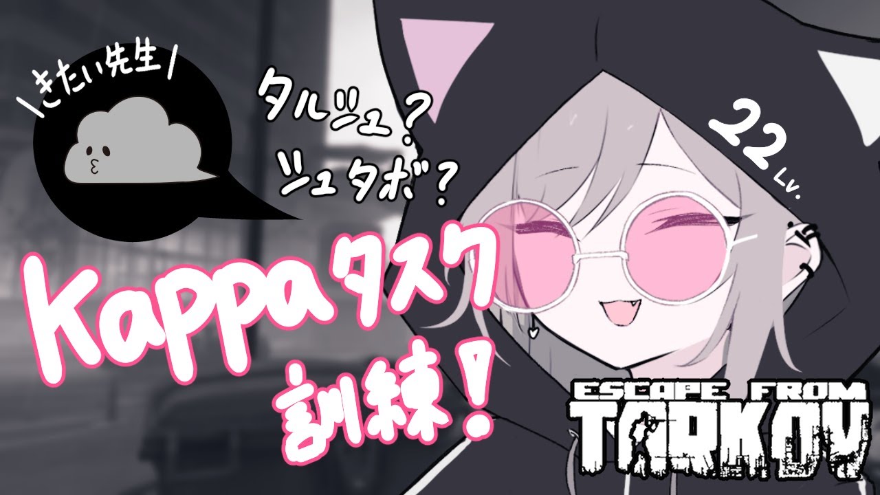 【タルコフ】【PVP】次期ワイプのKappa取得を目指して。/ withきたい先生【EFT】 - YouTube