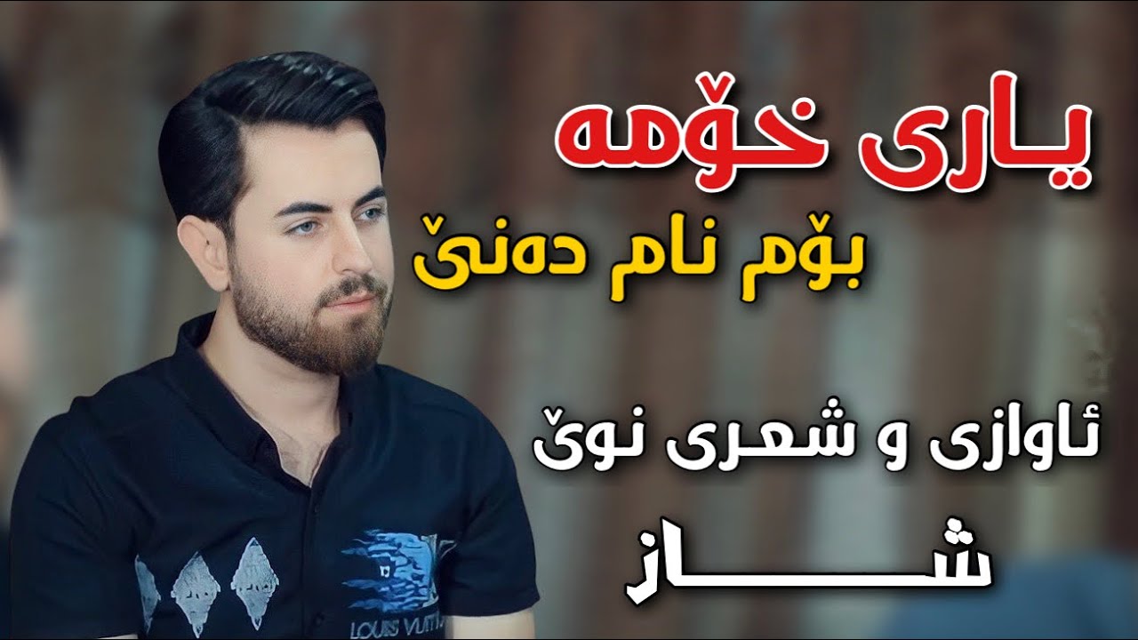 Hama shaida 2022 ( Yary xoma bo nam dane ) یاری خۆمە بۆ نام دەنێ - YouTube
