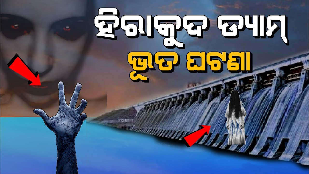 ହିରାକୁଦ ର ଭୂତ ଘଟଣା | Hirakud Dam Ra Ghatana | Horror Story Of Hirakud ...
