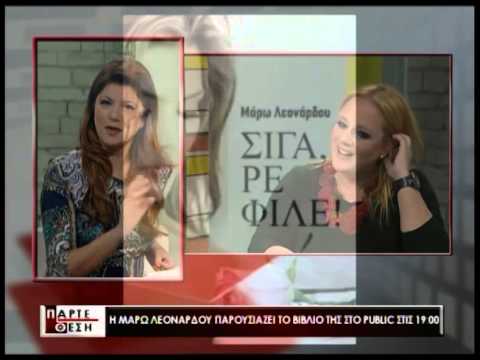 Η ΜΑΡΩ ΛΕΟΝΑΡΔΟΥ ΣΤΟ ΠΑΡΤΕ ΘΕΣΗ - YouTube