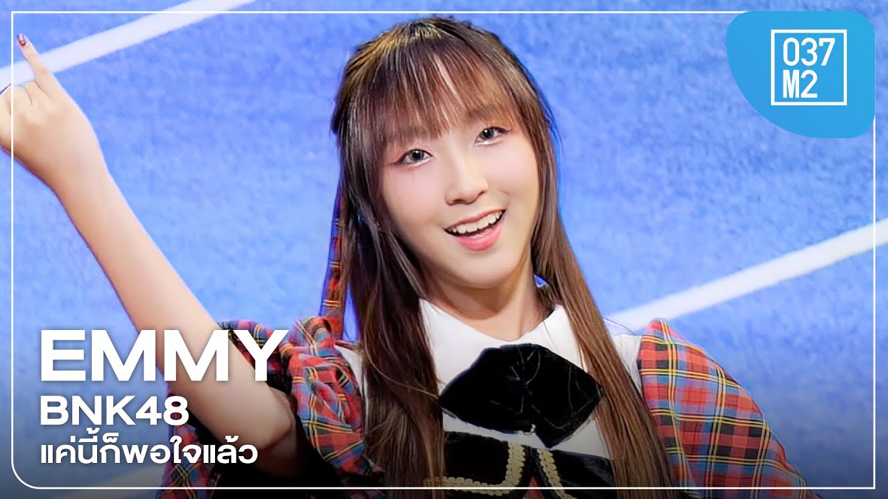 BNK48 Emmy - แค่นี้ก็พอใจแล้ว @ 𝗕𝗡𝗞𝟰𝟴 𝟭𝟱𝘁𝗵 “𝗞𝗶𝗯𝗼𝘂𝘁𝗲𝗸𝗶 𝗥𝗲𝗳𝗿𝗮𝗶𝗻” 𝗥𝗼𝗮𝗱𝘀𝗵𝗼𝘄 [Fancam 4K 60p] 231112 ...