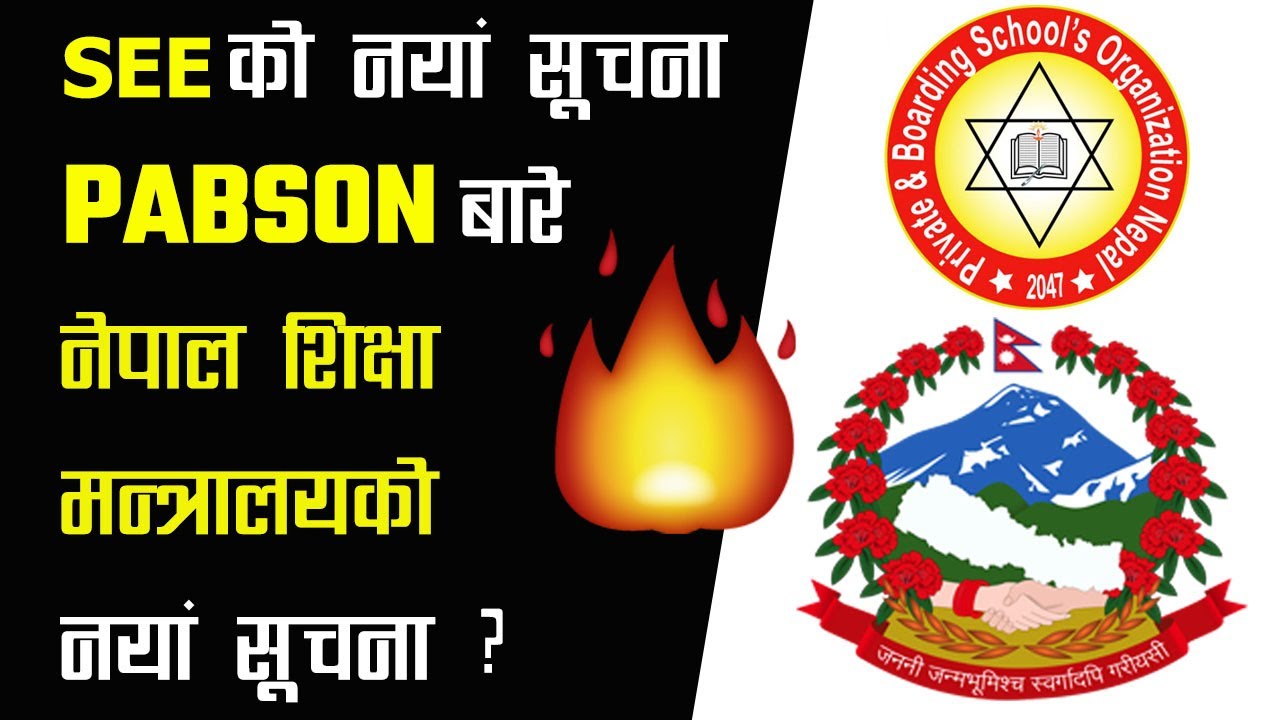 PABSON काे बारेमा नेपाल शिक्षा मन्त्रालयकाे नयाँ सुचना? SEE New News ...