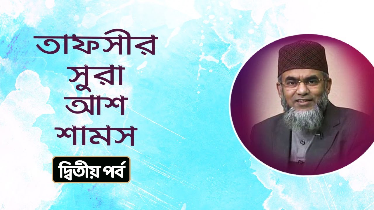Tafsir Surah Ash Shams Part 2 Dr Abdus Salam Azadi - YouTube