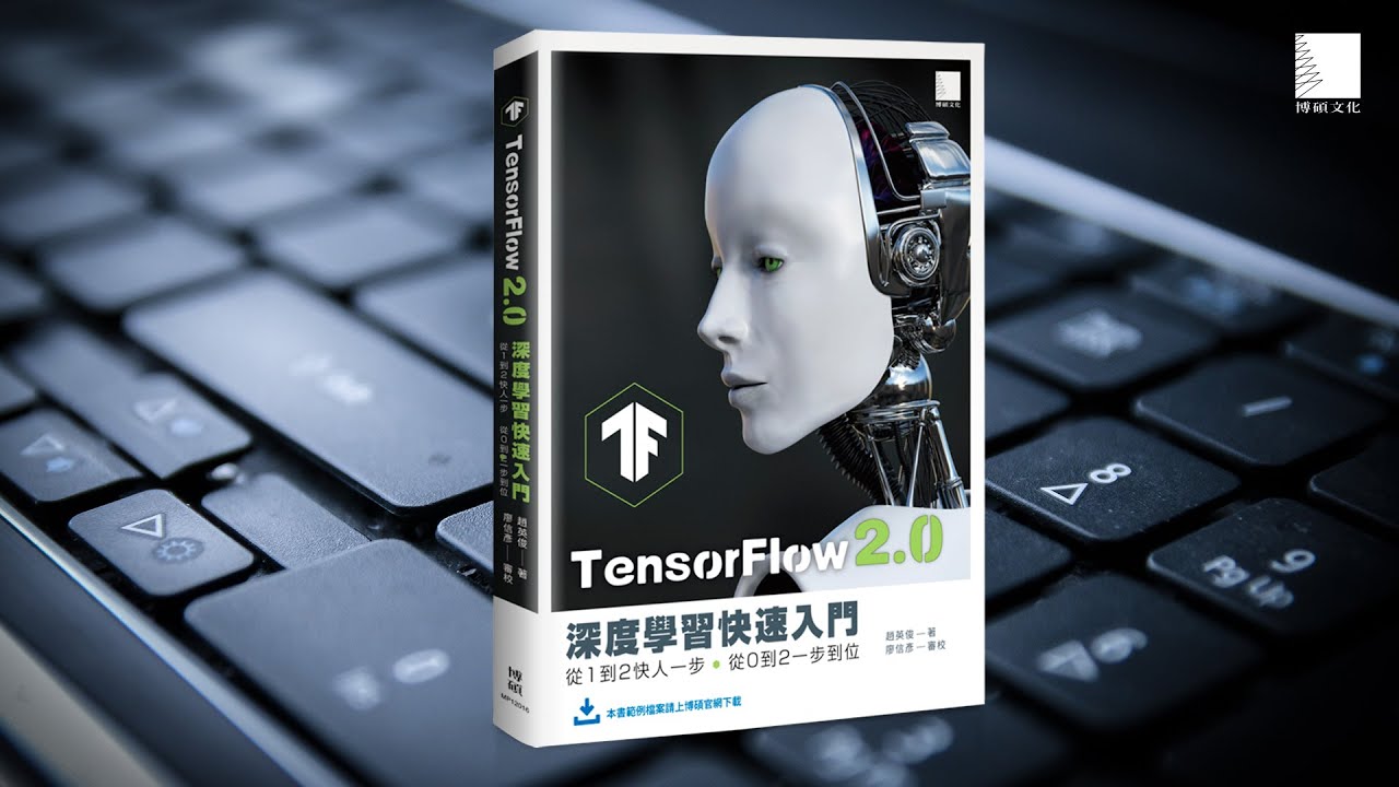 TensorFlow 2.0 深度學習快速入門：從1到2快人一步，從0到2一步到位 - YouTube