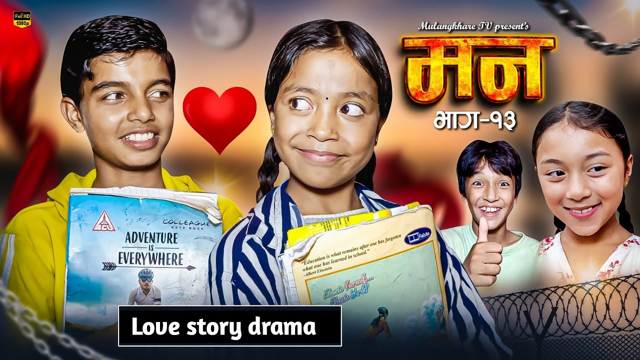 मन MANN - 13 | एक प्रेम कथा || RASU FILM|| RASHU | MULANGKHARE | NIKITA ...