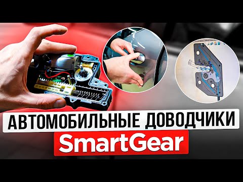 Автомобильные Доводчики SmartGear