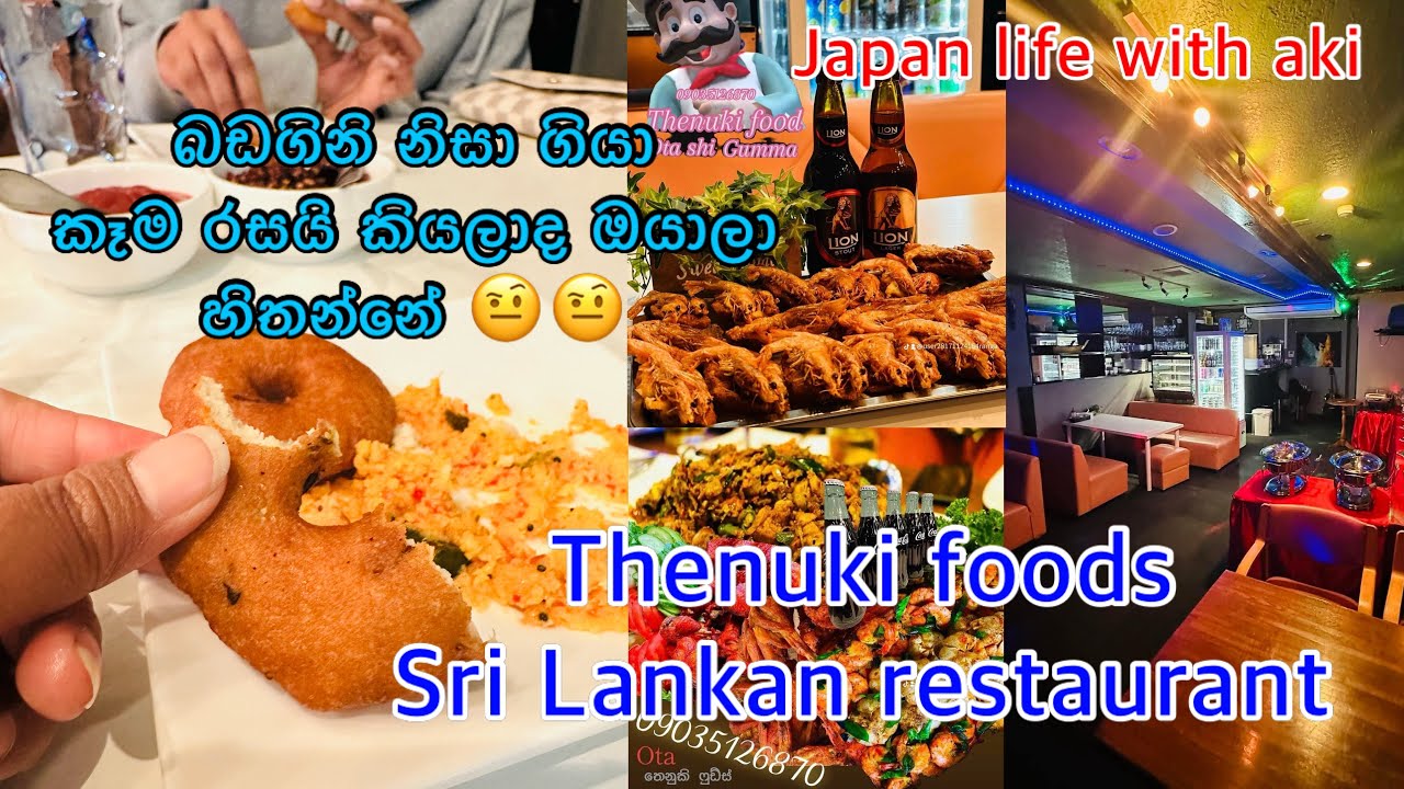 THENUKI FOODS Sri Lankan restaurant テヌキフーズスリランカレストラン - YouTube