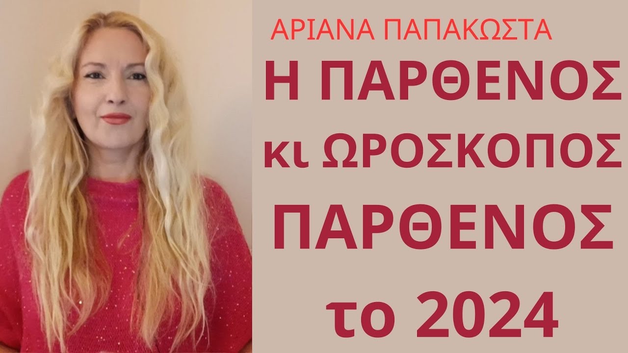 Παρθένος κι Ωροσκόπος Παρθένος 2024/Επιστροφή στην Ζωή, στην Χαρά, στην ...
