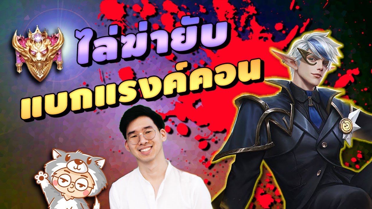 ROV : Elandorr สอนเล่นเอรันดอ ไต่แรงค์แบกเพื่อน พร้อมรูนและพลังแฝง ...