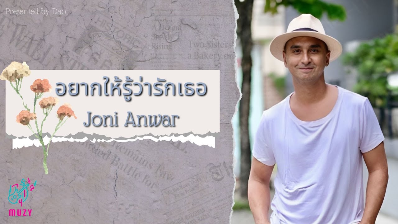 อยากให้รู้ว่ารักเธอ - Joni Anwar | ENG - MM lyrics - YouTube