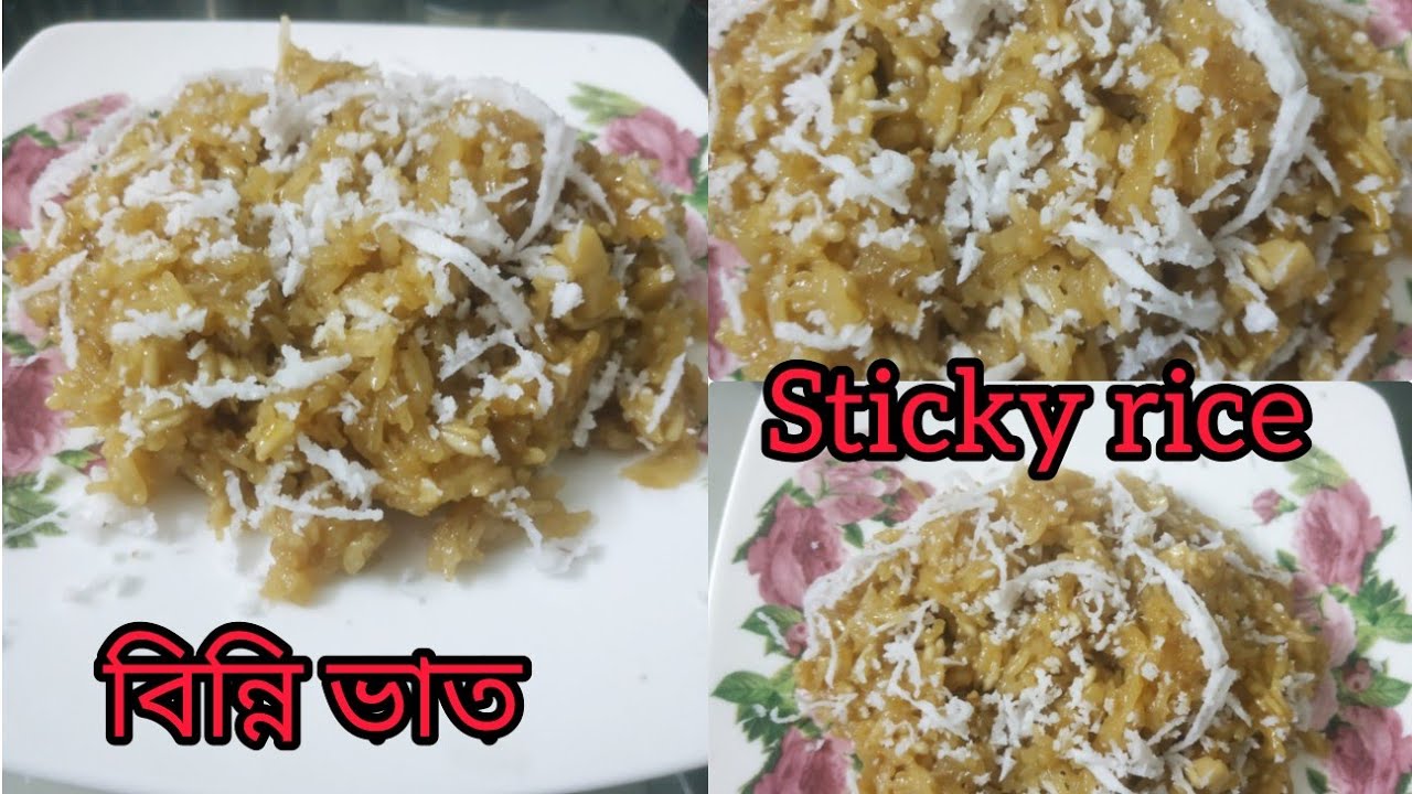 Binni Rice || বিন্নি ভাত|| বিন্নি চালের ভাত|| Sticky Rice Recipe|| How ...