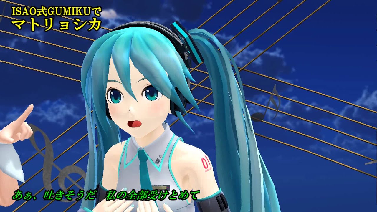 【MMD】ISAO式GUMIKUでマトリョシカ【カメラ移動・字幕有】 - YouTube