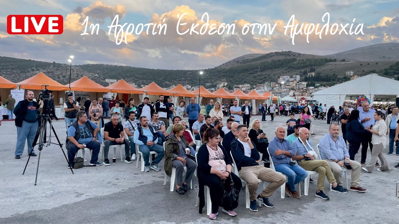 Ζωντανά 1η Έκθεση Αμφιλοχια - Δεύτερη μέρα ενημέρωση Αγροτών για την ...