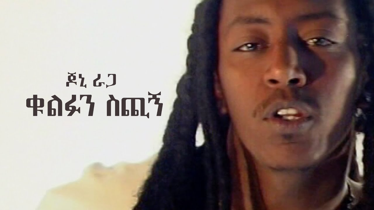 ጆኒ ራጋ - ቁልፉን ስጪኝ | Jonny Ragga - Give Me the Key (Official Music Video ...