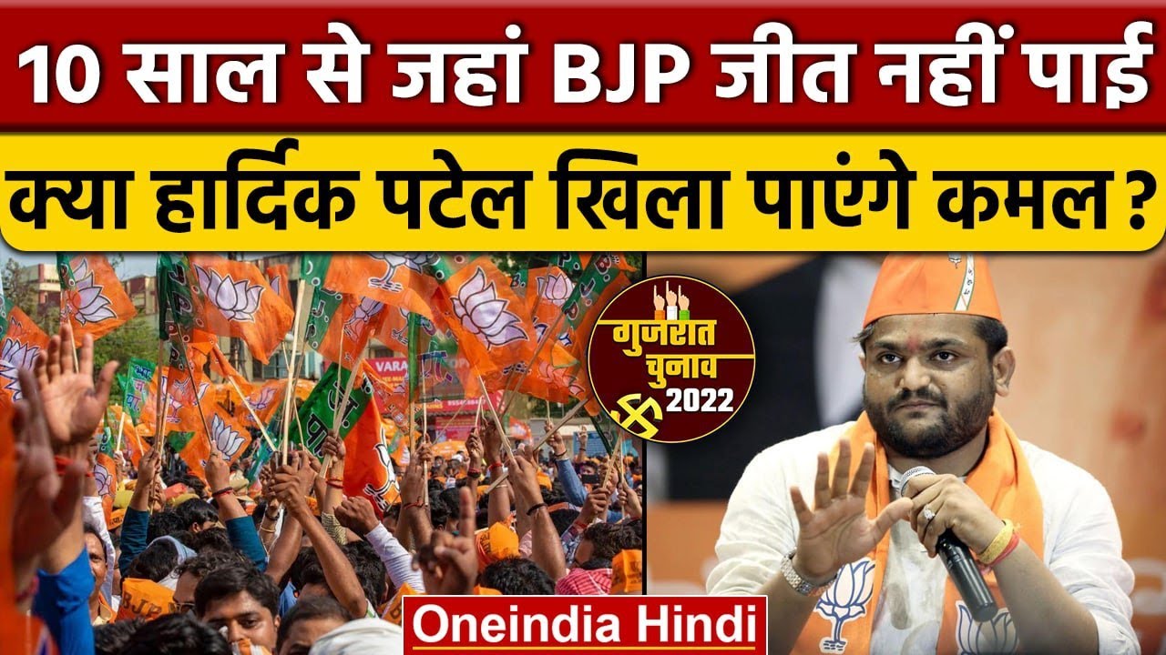 Gujarat Election 2022: Viramgam सीट से BJP को जीता पाएंगे Hardik Patel ...