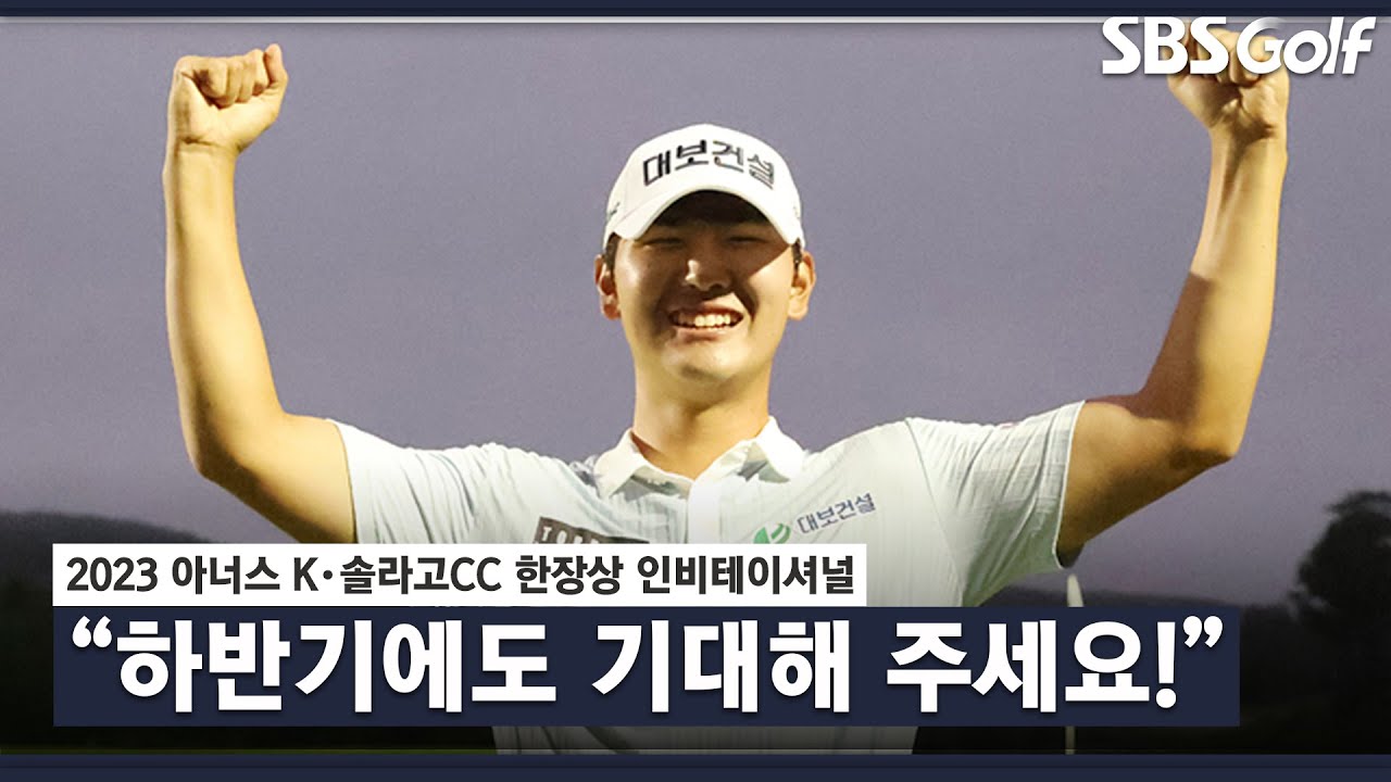 [2023 KPGA] 3개월 만에 또다시 우승!🏆 시즌 첫 다승 고군택 시상식+인터뷰_한장상 인비테이셔널 FR - YouTube