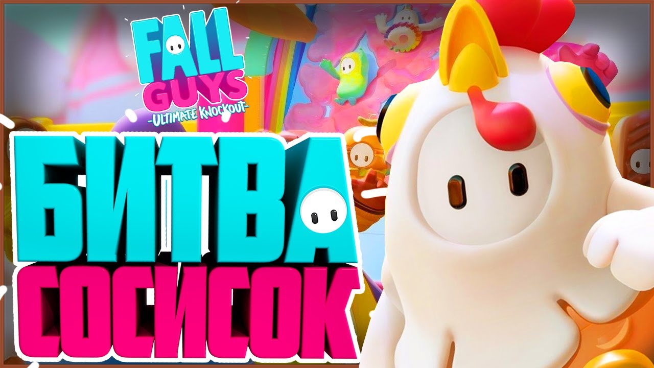 БИТВА СОСИСОК! | МОНТАЖ || Fall Guys: Ultimate Knockout - YouTube