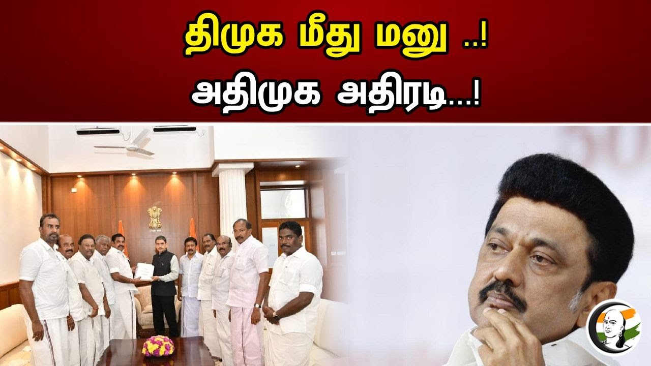 திமுக மீது மனு ..!அதிமுக அதிரடி ..! | Petition against DMK | ADMK ...