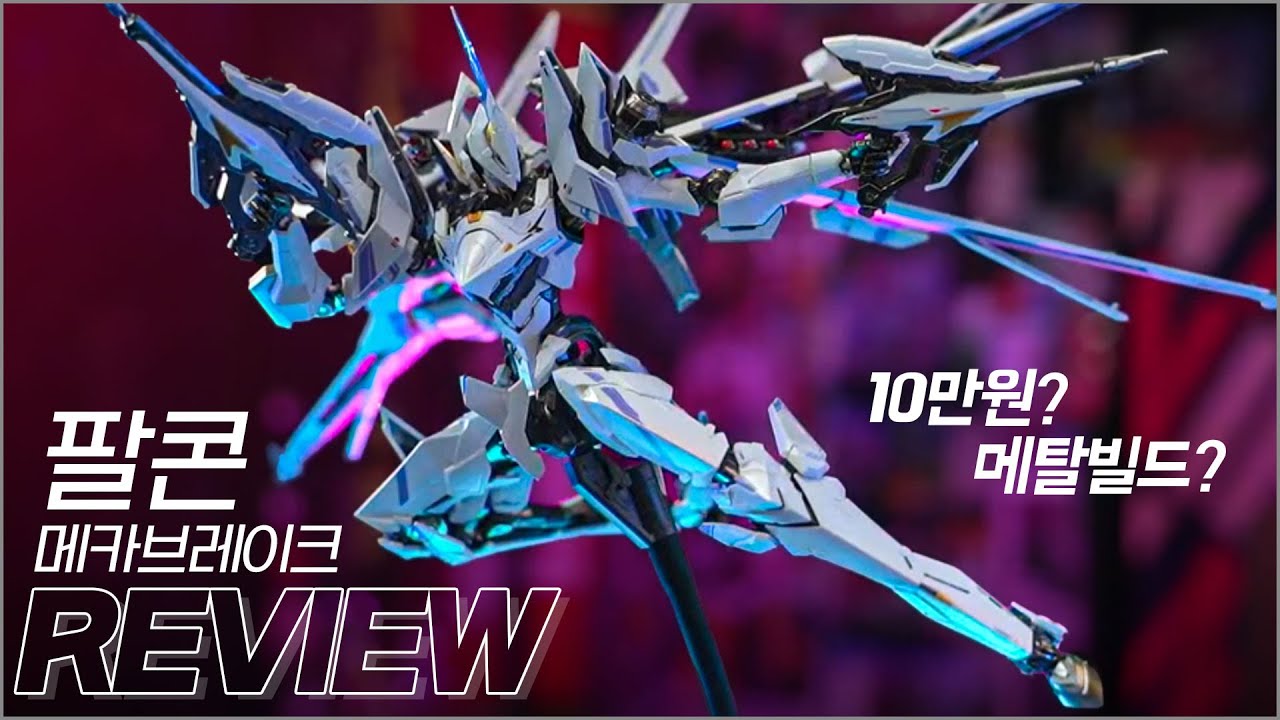 10만원짜리 합금로봇 미친 퀄리티 보소?! 모쇼 탁월 메카브레이크 팔콘 언박싱 / MOSHOW TOYS Mecha BREAK ...