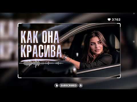 ZEYIN - КАК ОНА КРАСИВА | Kavkaz deep house 2026