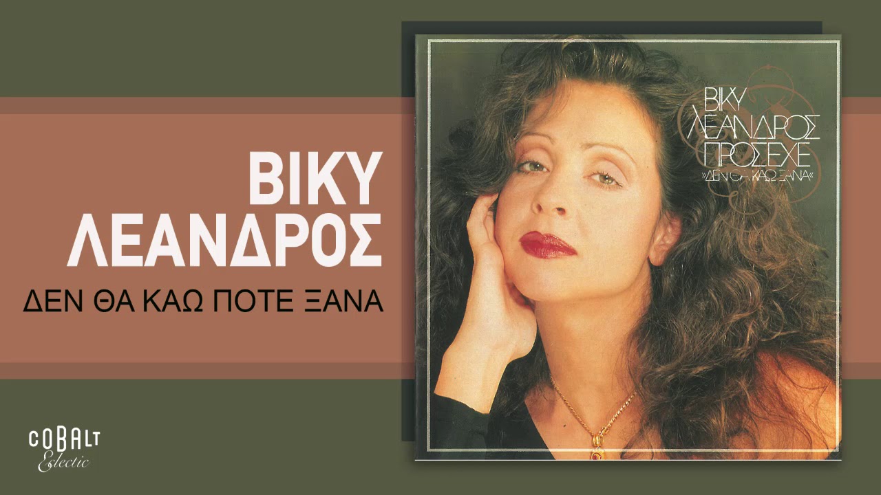 Βίκυ Λεάνδρος - Δεν Θα Καώ Ποτέ Ξανά - Official Audio Release - YouTube