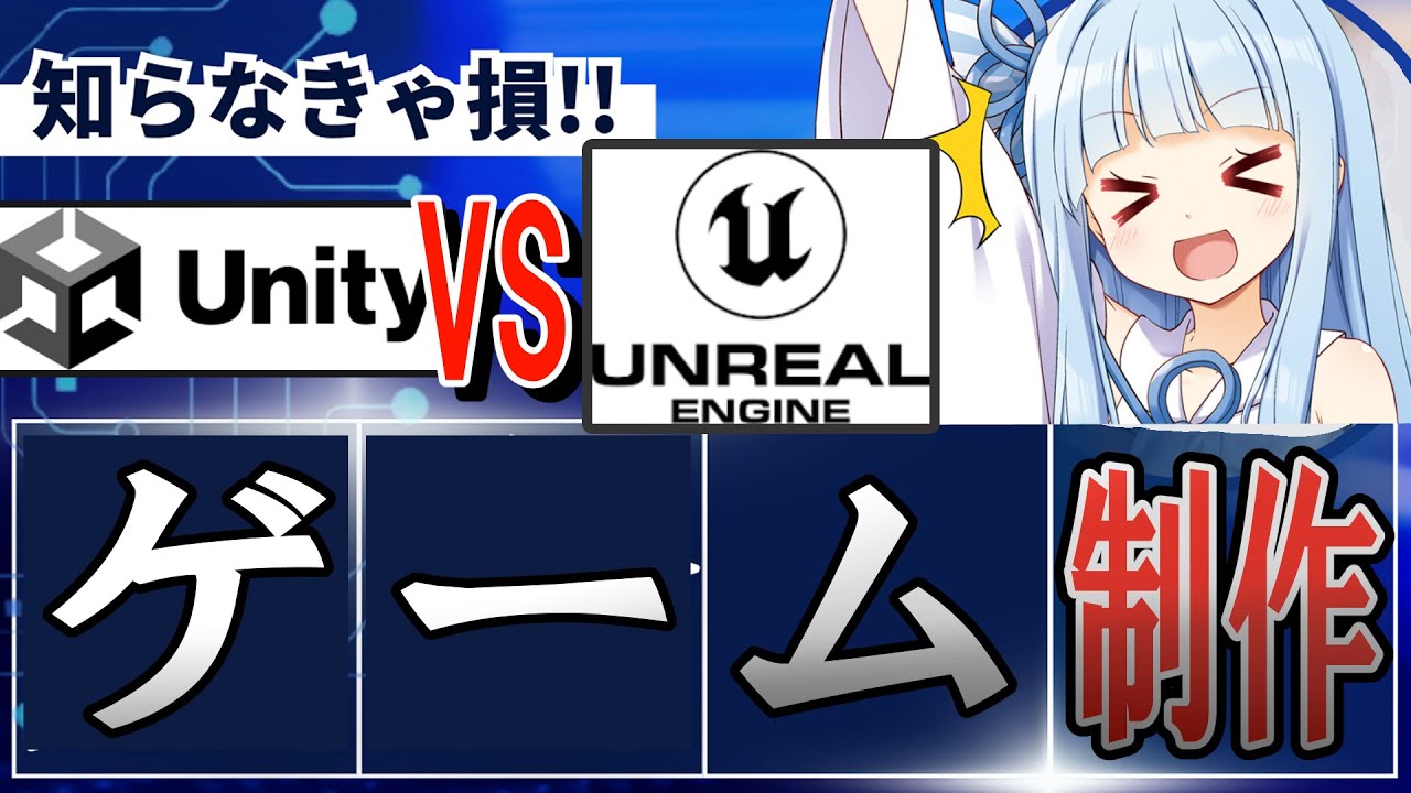 【ゲーム制作】果たしてUnityとUnrealEngineのどちらを使うべきか？ - それぞれの特徴を多面的に考える＋おまけ - YouTube
