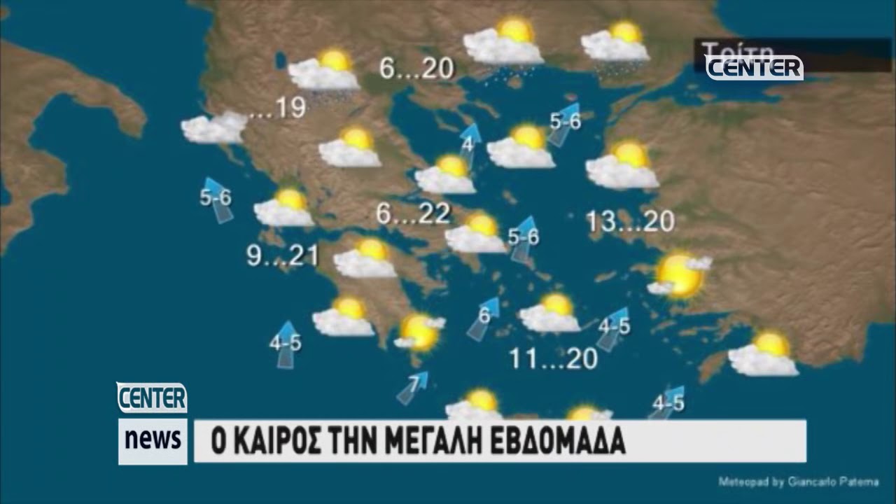 Ο ΚΑΙΡΟΣ ΤΗΝ ΜΕΓΑΛΗ ΕΒΔΟΜΑΔΑ - YouTube