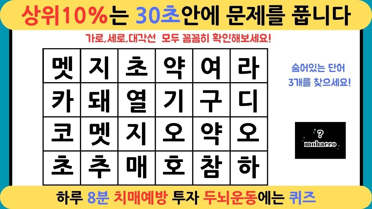 상위10는 30초안에 문제를 풉니다 무료테스트 치매환자는 단어를 찾지 못합니다 숨은단어찾기 무료치매테스트 매일매일 치매예방 퀴즈 두뇌 운동 치매야잘가라 치매