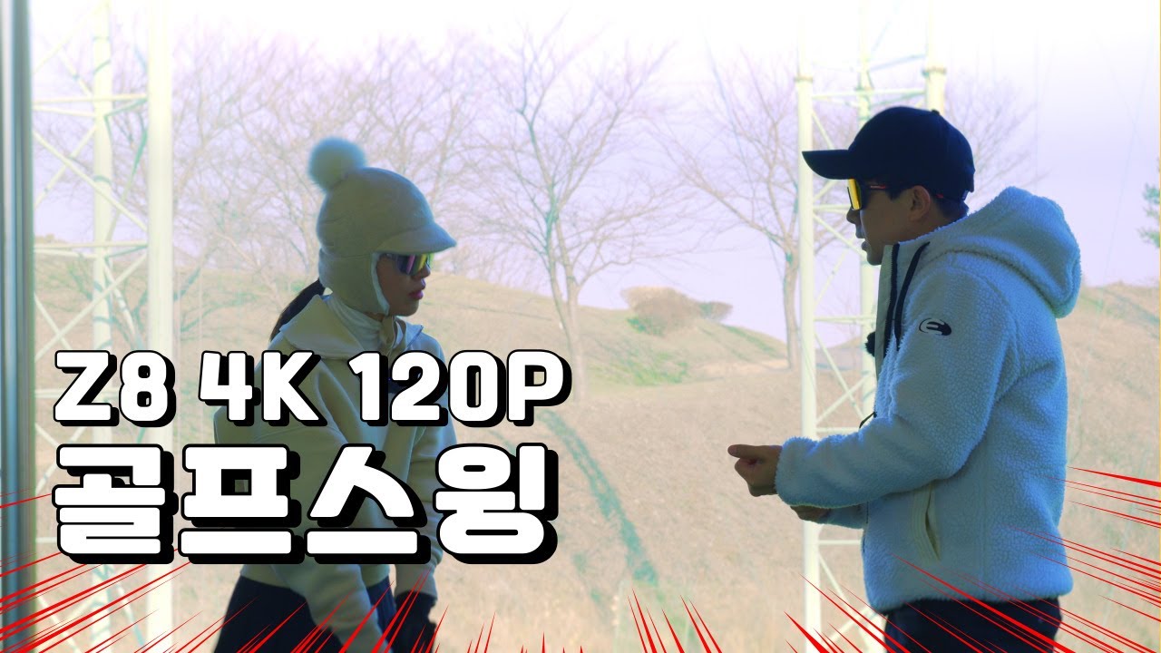 카메라 들고 골프연습장에 다녀오다 Z8 4k 120p - YouTube