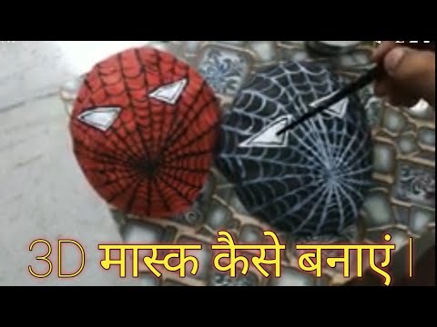 3D Mask making//how to make a 3D mask//easy way to make a mask //mask ...