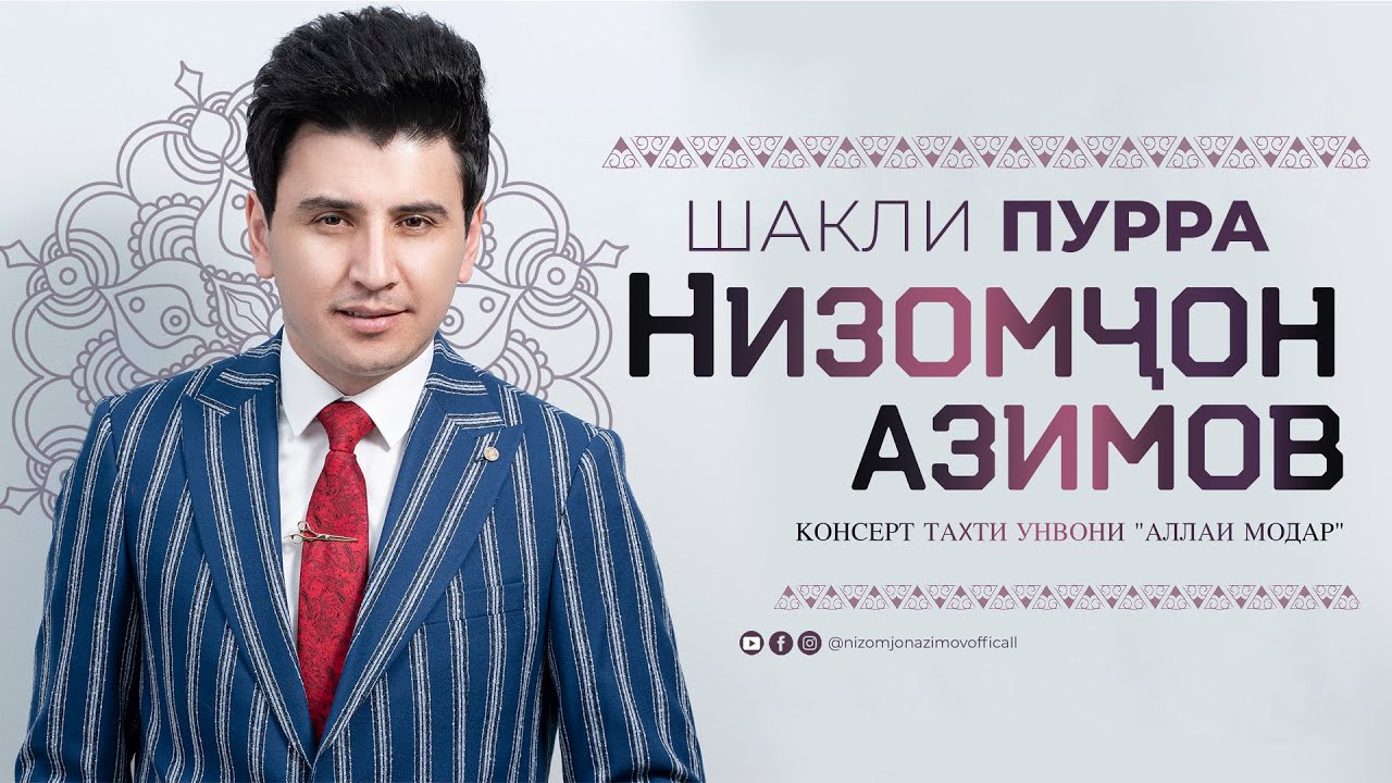 Шоу-консерти Низомчон Азимов (2022) «Аллаи Модар» (ПУРРА) | Nizomjon ...