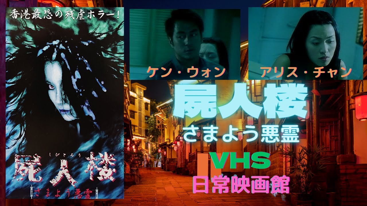 【映画紹介】jホラーの(リング)の影響を受けて製作し、ヒットした(怪ーもののけー)の翌年に早速製作されたシリーズ第二弾(屍人楼 さまよう悪霊
