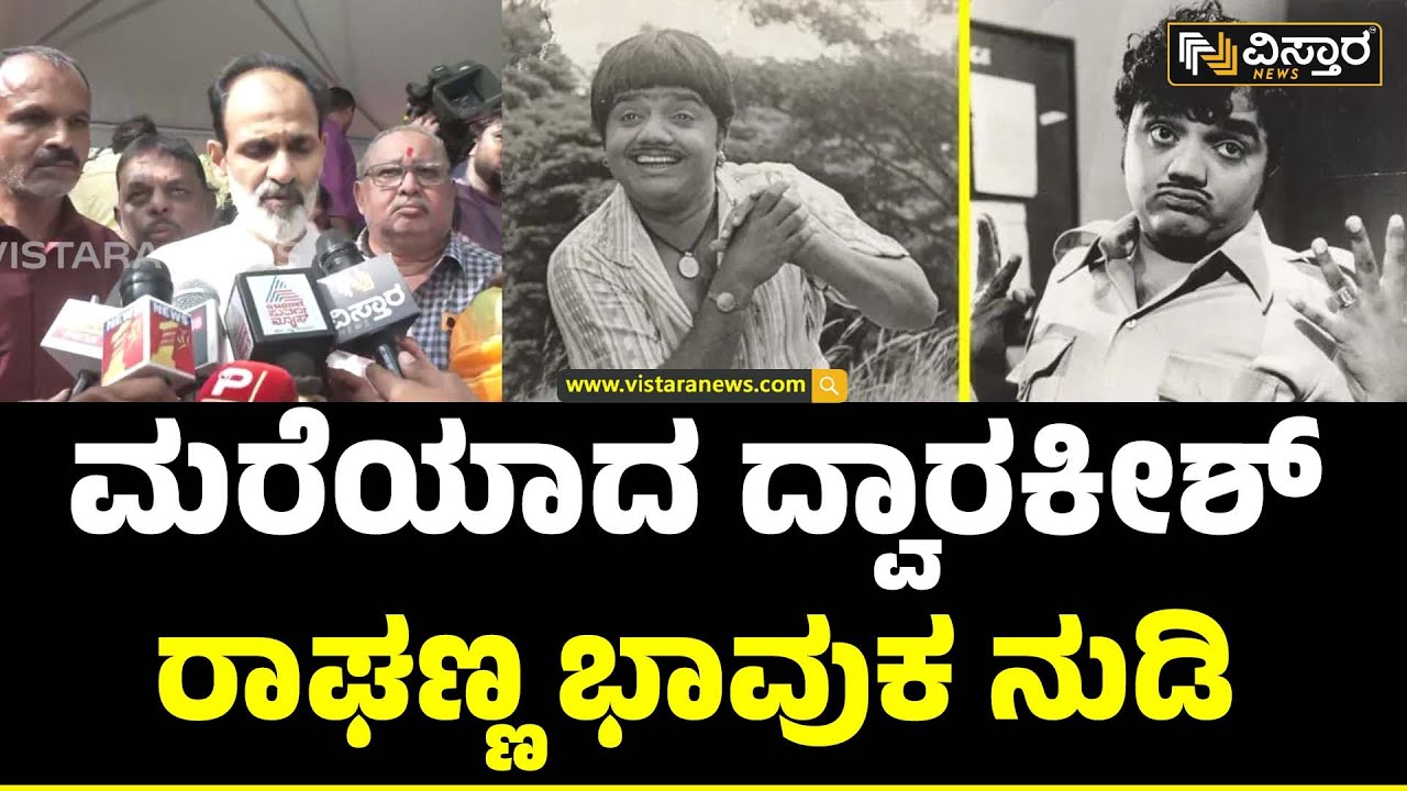 Raghavendra Rajkumar | Final Tribute To Dwarakis | ದ್ವಾರಕೀಶ್ ಸಿನಿಮಾ ...