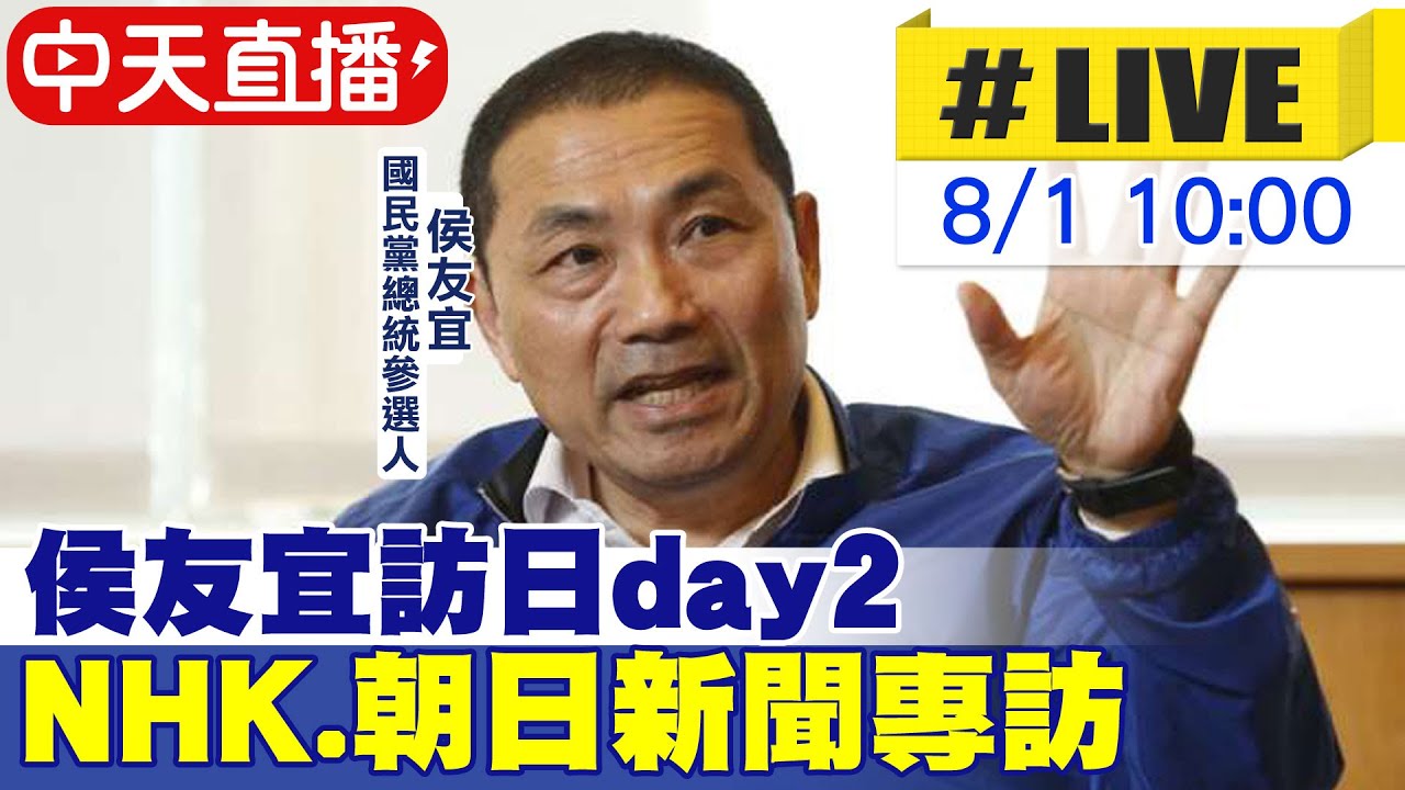 【中天直播#LIVE】侯友宜訪日Day2 NHK.朝日新聞專訪｜日媒關心兩岸 侯友宜:要讓台海安定.日本安心 20230801 @中天新聞CtiNews - YouTube