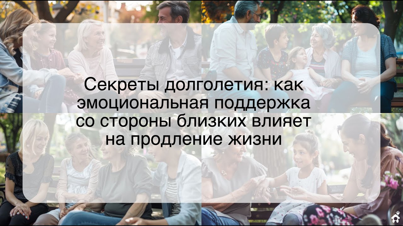 Секреты долголетия как эмоциональная поддержка со стороны близких