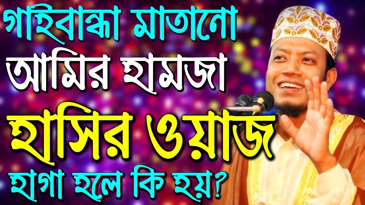 Bangla Waz Amir hamza Waz Funny Waz bangla 2019 চরম হাসির ওয়াজ হাগা ...
